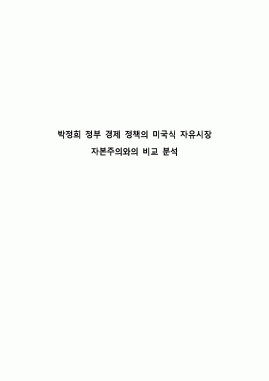 박정희 정부 경제 정책의 미국식 자유시장 자본주의와의 비교 분석-1페이지