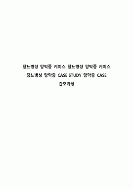 당뇨병성 망막증 케이스 당뇨병성 망막증 케이스 당뇨병성 망막증 CASE STUDY 망막증 CASE 간호과정-1페이지