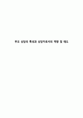 부모 상담의 특성과 상담자로서의 역량 및 태도-1페이지