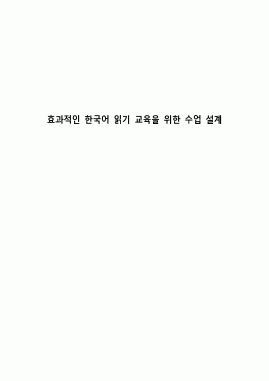 효과적인 한국어 읽기 교육을 위한 수업 설계-1페이지