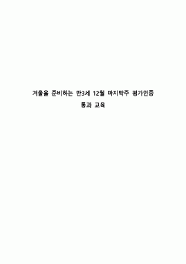 겨울을 준비하는 만3세 12월 마지막주 평가인증 통과 교육-1페이지