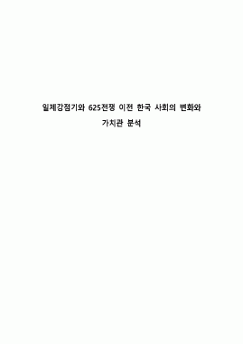 일제강점기와 625전쟁 이전 한국 사회의 변화와 가치관 분석-1페이지
