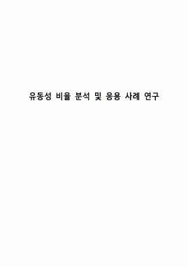 유동성 비율 분석 및 응용 사례 연구-1페이지