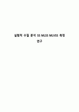 실험적 수질 분석 SS MLSS MLVSS 측정 연구-1페이지