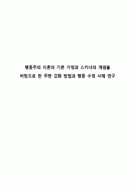행동주의 이론의 기본 가정과 스키너의 개념을 바탕으로 한 주변 강화 방법과 행동 수정 사례 연구-1페이지