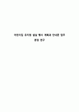 어린이집 유치원 설날 행사 계획과 안내문 업무 분장 연구-1페이지