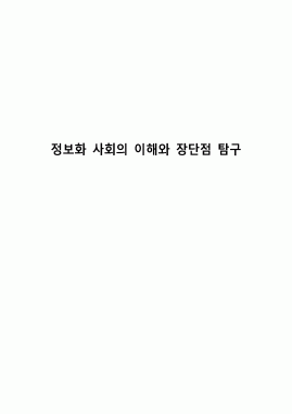 정보화 사회의 이해와 장단점 탐구-1페이지