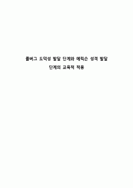 콜버그 도덕성 발달 단계와 에릭슨 성격 발달 단계의 교육적 적용-1페이지