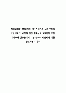 취미와예술 B형교재의 2장 현대인의 삶과 취미의 2절 취미와 사회적 인간 심층놀이2427쪽에 보면 기어츠의 심층놀이에 대한 분석이 나옵니다 이를 참조하면서 우리-1페이지