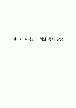 한비자 사상의 이해와 독서 감상-1페이지
