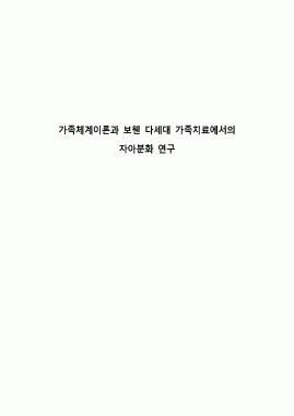 가족체계이론과 보웬 다세대 가족치료에서의 자아분화 연구-1페이지