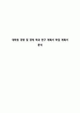 대학원 경영 및 경제 학과 연구 계획서 학업 계획서 분석-1페이지