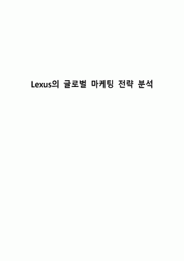 Lexus의 글로벌 마케팅 전략 분석-1페이지