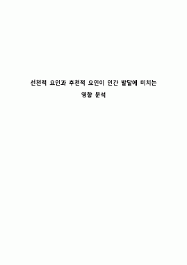 선천적 요인과 후천적 요인이 인간 발달에 미치는 영향 분석-1페이지