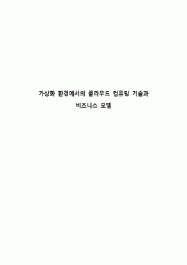 가상화 환경에서의 클라우드 컴퓨팅 기술과 비즈니스 모델-1페이지