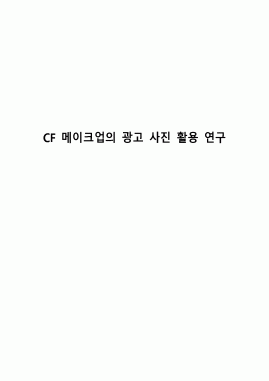 CF 메이크업의 광고 사진 활용 연구-1페이지