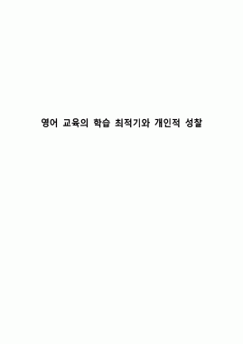 영어 교육의 학습 최적기와 개인적 성찰-1페이지