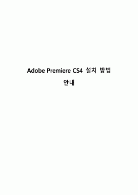 Adobe Premiere CS4 설치 방법 안내-1페이지