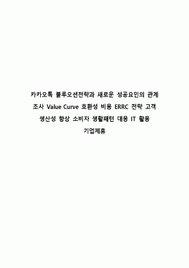 카카오톡 블루오션전략과 새로운 성공요인의 관계 조사 Value Curve 호환성 비용 ERRC 전략 고객 생산성 향상 소비자 생활패턴 대응 IT 활용 기업제휴-1페이지