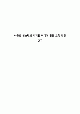 아동과 청소년의 디지털 미디어 활용 교육 방안 연구-1페이지