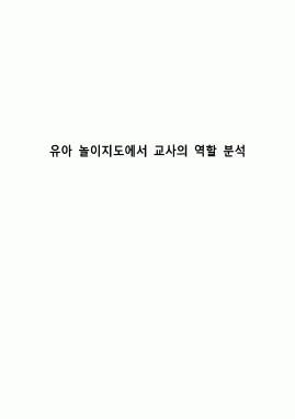 유아 놀이지도에서 교사의 역할 분석-1페이지