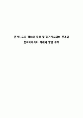 문자지도의 정의와 유형 및 읽기지도와의 관계와 문자미해득아 사례와 방법 분석-1페이지