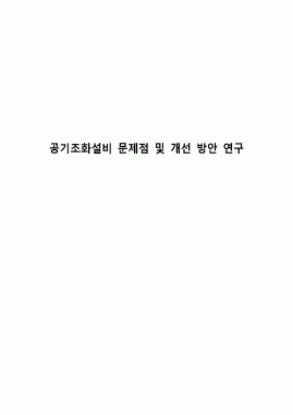 공기조화설비 문제점 및 개선 방안 연구-1페이지