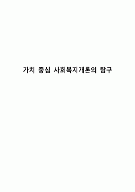 가치 중심 사회복지개론의 탐구-1페이지