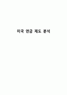 미국 연금 제도 분석-1페이지
