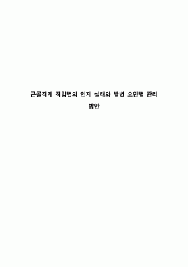 근골격계 직업병의 인지 실태와 발병 요인별 관리 방안-1페이지