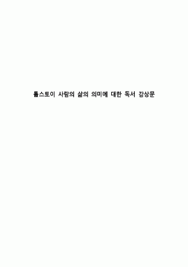 톨스토이 사람의 삶의 의미에 대한 독서 감상문-1페이지