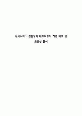 유비쿼터스 컴퓨팅과 네트워킹의 개념 비교 및 포괄성 분석-1페이지