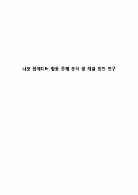 나모 웹에디터 활용 문제 분석 및 해결 방안 연구-1페이지
