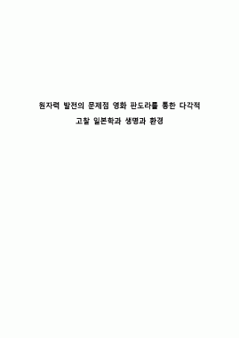 원자력 발전의 문제점 영화 판도라를 통한 다각적 고찰 일본학과 생명과 환경-1페이지