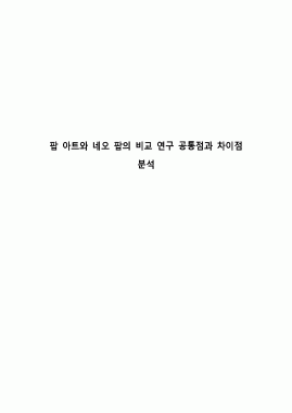 팝 아트와 네오 팝의 비교 연구 공통점과 차이점 분석-1페이지