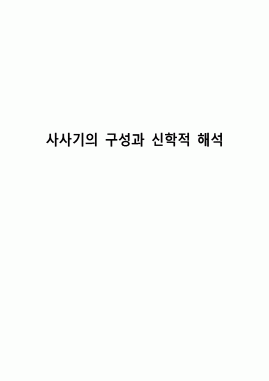 사사기의 구성과 신학적 해석-1페이지