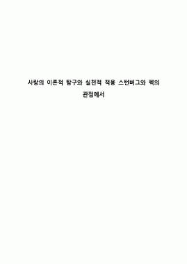 사랑의 이론적 탐구와 실천적 적용 스턴버그와 펙의 관점에서-1페이지