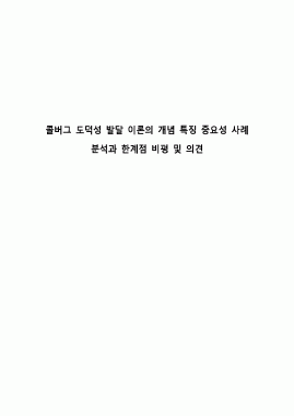 콜버그 도덕성 발달 이론의 개념 특징 중요성 사례 분석과 한계점 비평 및 의견-1페이지