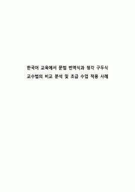 한국어 교육에서 문법 번역식과 청각 구두식 교수법의 비교 분석 및 초급 수업 적용 사례-1페이지