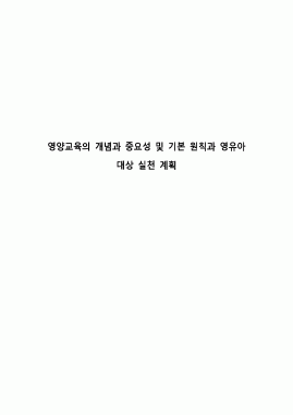 영양교육의 개념과 중요성 및 기본 원칙과 영유아 대상 실천 계획-1페이지