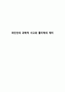 파인만의 과학적 사고와 물리학의 재미-1페이지