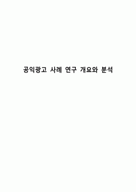 공익광고 사례 연구 개요와 분석-1페이지