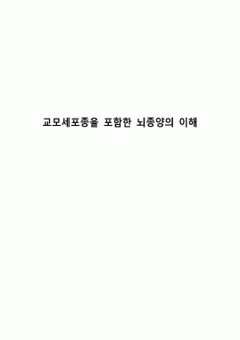 교모세포종을 포함한 뇌종양의 이해-1페이지