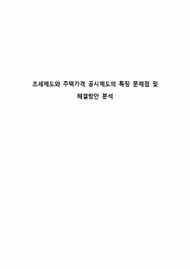 조세제도와 주택가격 공시제도의 특징 문제점 및 해결방안 분석-1페이지