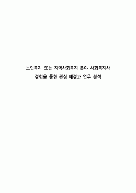 노인복지 또는 지역사회복지 분야 사회복지사 경험을 통한 관심 배경과 업무 분석-1페이지
