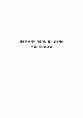 장애인 한가위 어울마당 행사 신청서와 현물지원사업 계획-1페이지