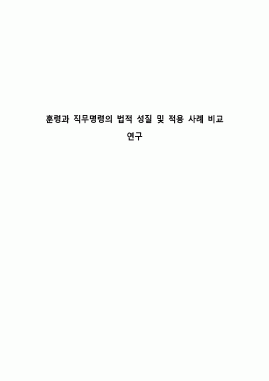 훈령과 직무명령의 법적 성질 및 적용 사례 비교 연구-1페이지