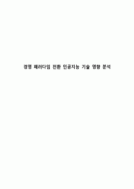 경영 패러다임 전환 인공지능 기술 영향 분석-1페이지