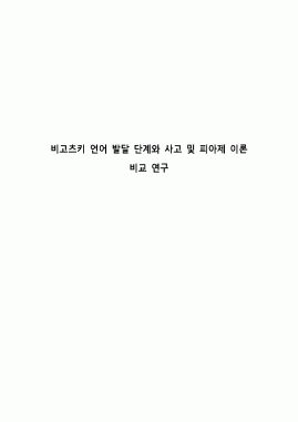 비고츠키 언어 발달 단계와 사고 및 피아제 이론 비교 연구-1페이지