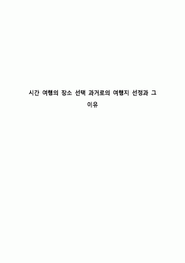 시간 여행의 장소 선택 과거로의 여행지 선정과 그 이유-1페이지